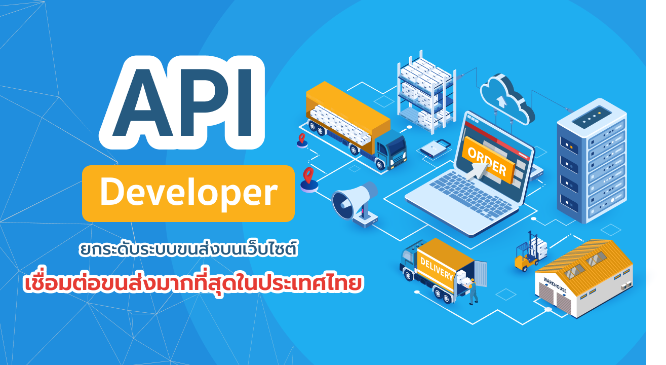 Api Developer ผสานการทำงานบนเว็บไซต์และขนส่งให้ราบรื่น ทุกการใช้งาน