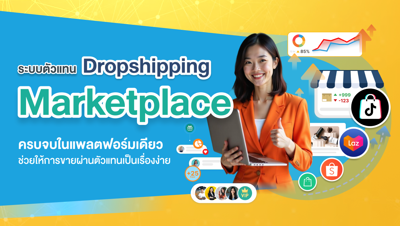 ระบบตัวแทน Dropshipping Marketplace