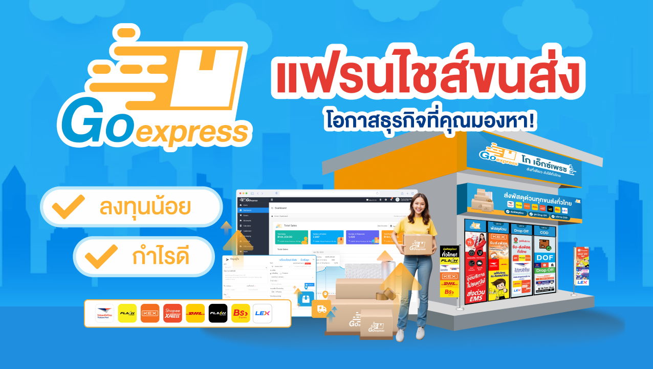 แฟรนไชส์ระบบรวมทุกขนส่ง ก้าวใหม่ของธุรกิจโลจิสติกส์ยุคดิจิทัล - Go Express