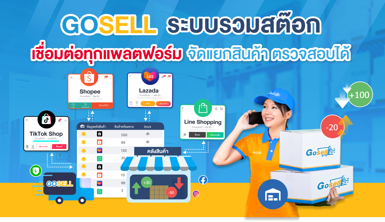 ระบบรวมสต๊อกอัจฉริยะ เชื่อมต่อทุกแพลตฟอร์ม - Gosell
